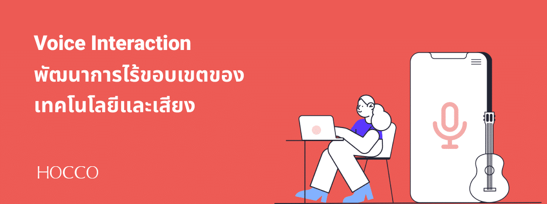 Voice Interaction: พัฒนาการไร้ขอบเขตของเทคโนโลยีและเสียง - Hocco is a ...