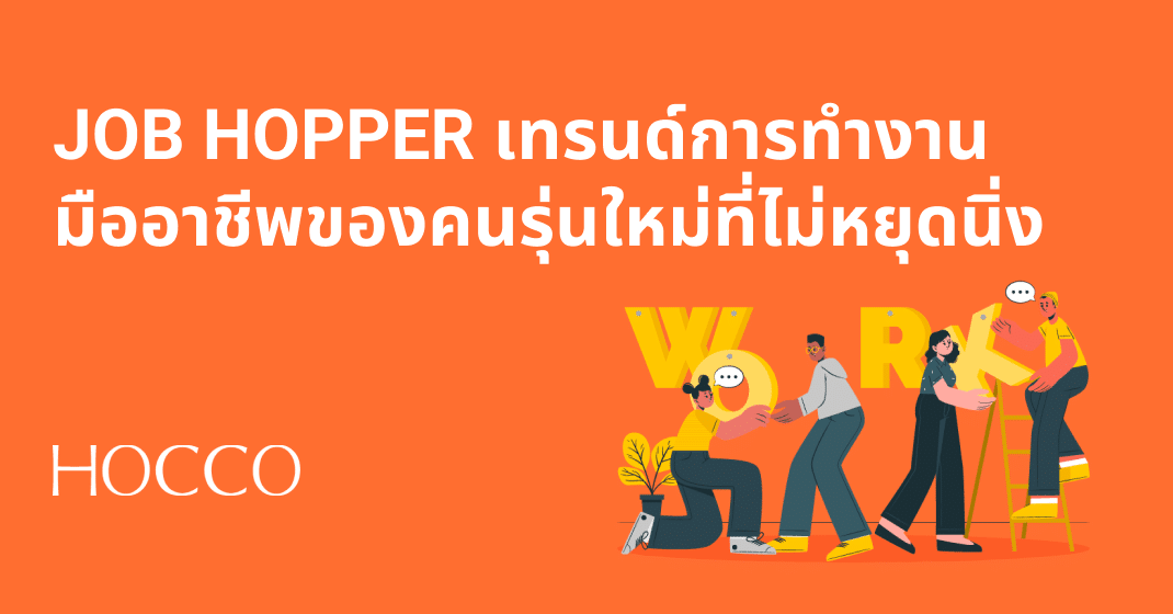 JOB HOPPER เทรนด์การทำงานมืออาชีพของคนรุ่นใหม่ที่ไม่หยุดนิ่ง - Hocco is a software house company