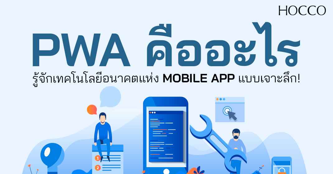 PWA คืออะไร รู้จักเทคโนโลยีอนาคตแห่ง Mobile App แบบเจาะลึก!