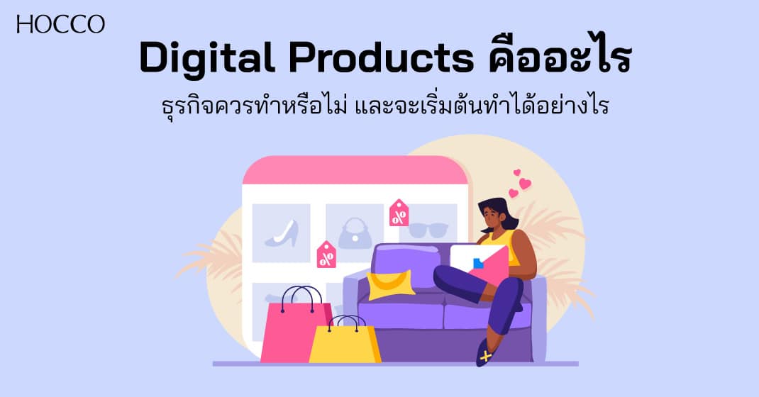 Digital Products คืออะไร ธุรกิจควรทำหรือไม่ และจะเริ่มต้นทำได้อย่างไร