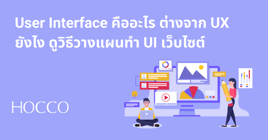 User Interface คืออะไร ต่างจาก UX ยังไง ดูวิธีวางแผนทำ UI เว็บไซต์ ...