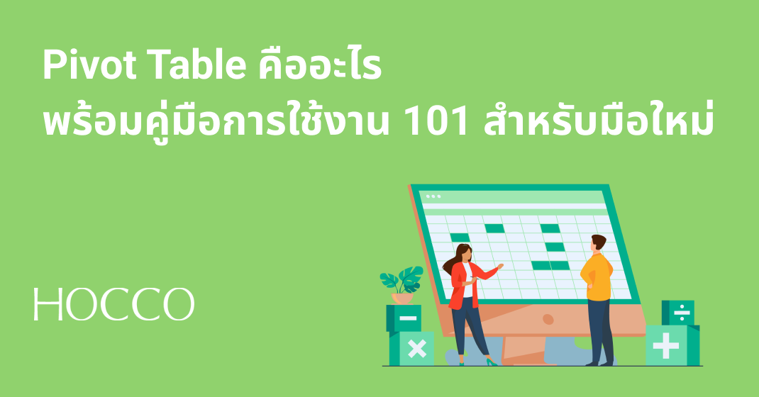 Pivot Table คืออะไร พร้อมคู่มือการใช้งาน 101 สำหรับมือใหม่ - Hocco is a ...